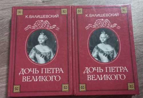 Валишевский, Казимир Дочь Петра Великого