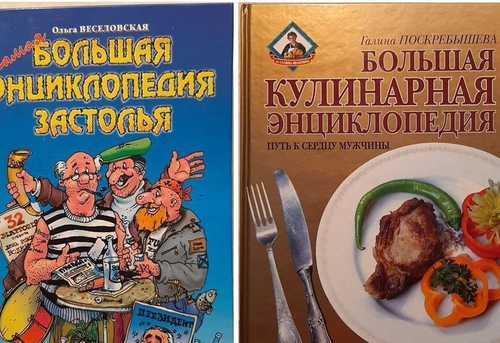 Большие энциклопедии: 1.Застолья, 2.Кулинарная