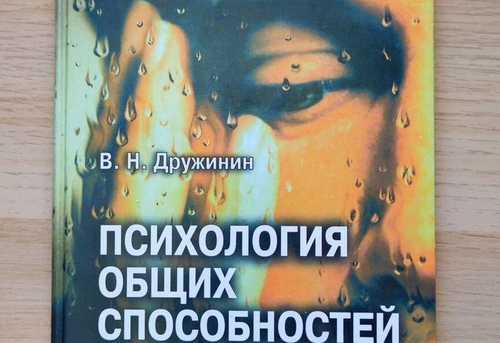 Психология общих способностей. В.Н. Дружинин