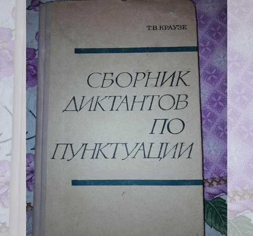Сборник диктантов по пунктуации, СССР, 1971г