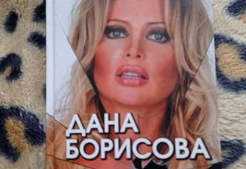 Книга Дана Борисова