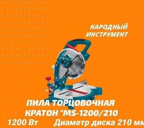Пила торцовочная Кратон "Зверь машина" MS-1200/210