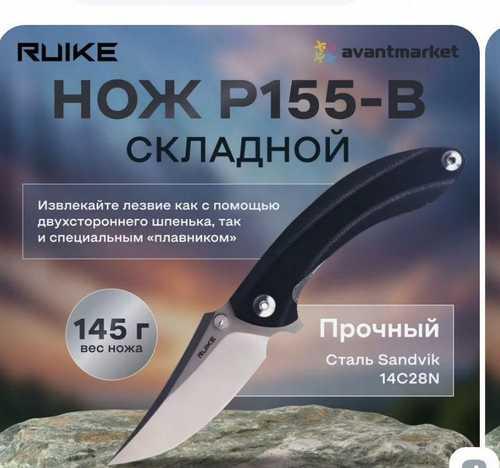 Нож Ruike P155-B черный