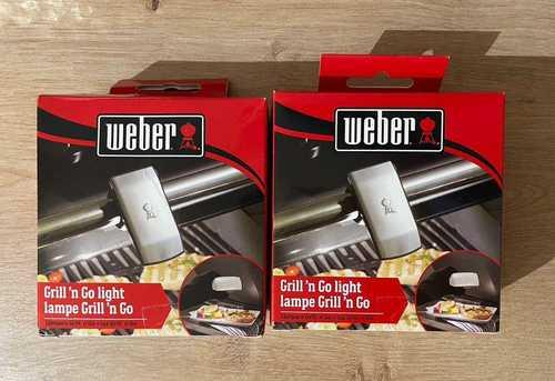 Фонарь для гриля Weber 7661 Grill 'N Go