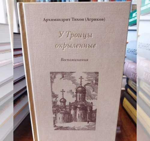 Архимандрит Тихон, У Троицы окрыленные