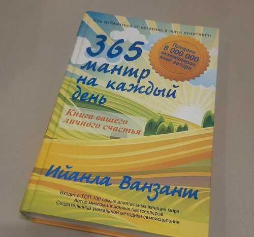 Книга 365 мантр на каждый день: книга вашего лично