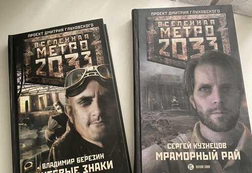 Книги, "Метро 2033"