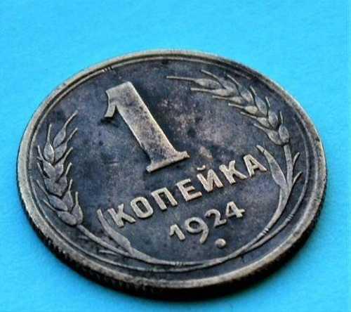 Одна копейка 1924 года - монета из СССР