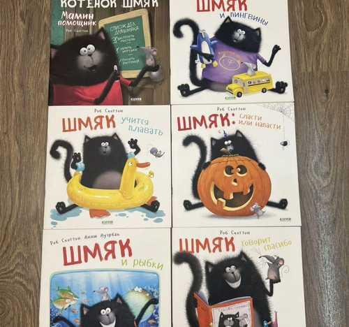 Книги котенок Шмяк 6 штук