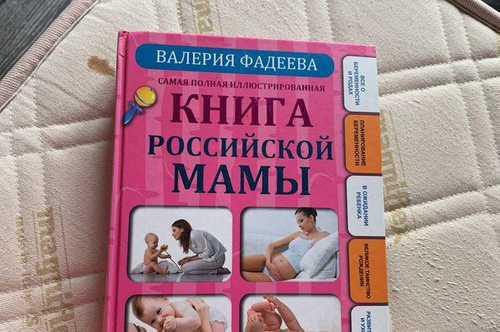 Книга российской мамы