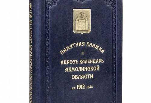 Памятная книжка и адрес-календарь Акмолинской обла