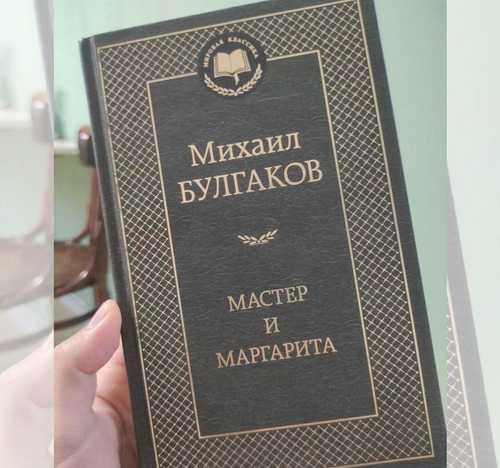 Книга Мастер и Маргарита Булгаков М