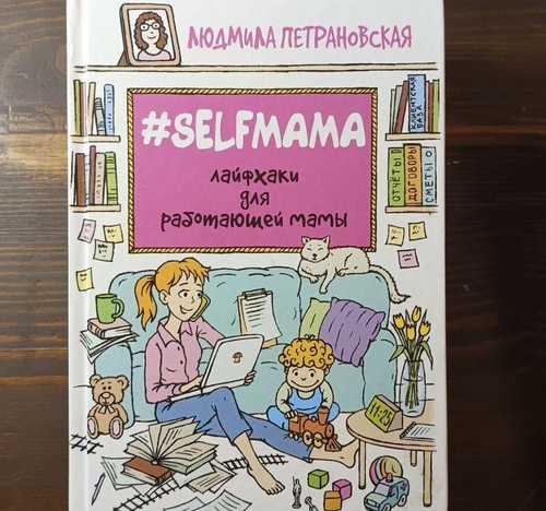 Selfмама Петрановская