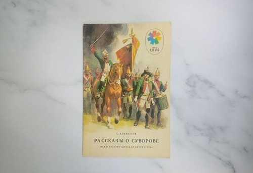 Книга Рассказы о Суворове С. Алексеев СССР 1986 г