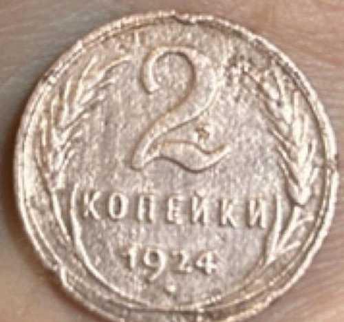 Монета 1924 года