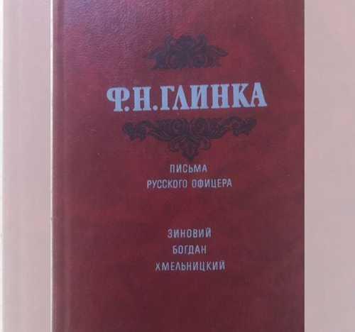 Книга Письма Русского Офицера