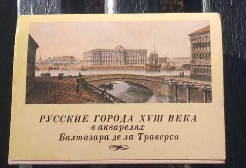 Открытки Русские города 18 века Акварели Траверса