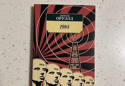Книга 1984 Джордж Оруэлл