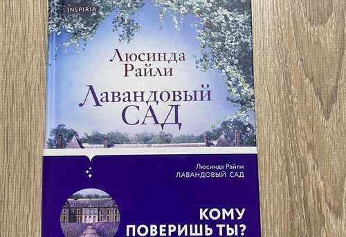 Книга "Лавандовый сад"