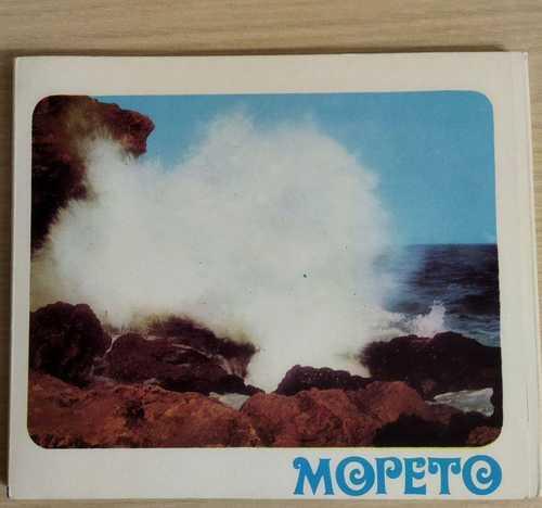 Набор открыток "Морето"/ "Море"/ "The Sea" 1974 г