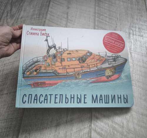 Спасательные машины книга