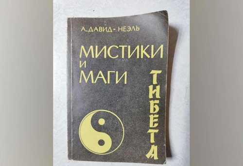 Книга Мистики и маги Тибета