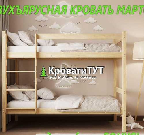 Двухъярусная Кровать Мартон 90х200