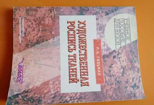 Книга учебное пособие. Роспись ткани батик