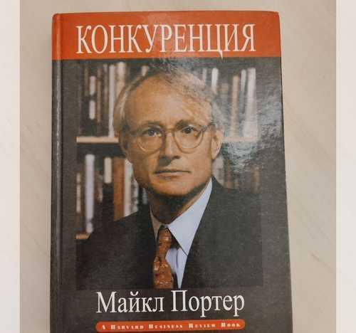 Майкл Портер " Конкуренция " книга