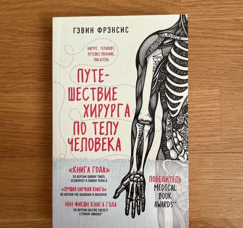 Книга "Путешествие хирурга по телу человека"