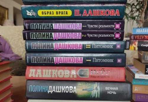 Полина Дашкова, 12 книг
