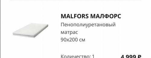 Матрас малфорс, IKEA 90*120см