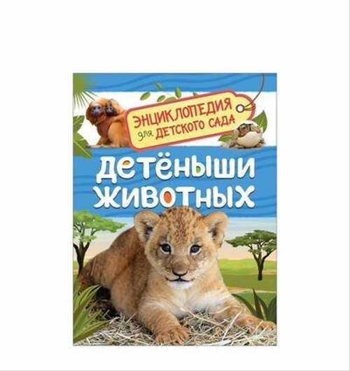 Книга 37044 Детеныши животных (Энциклопедия)