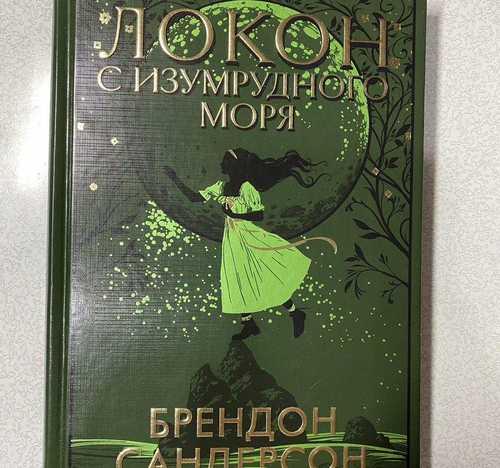Брендон Сандерсон - Локон с изумрудного моря