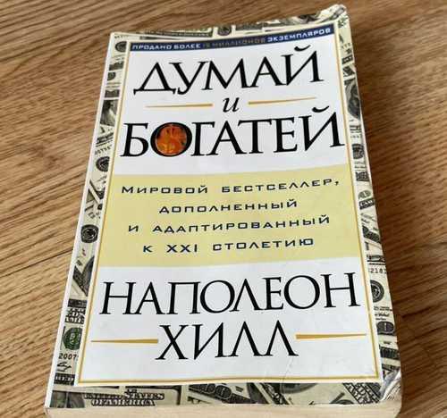 Думай и Богатей книга