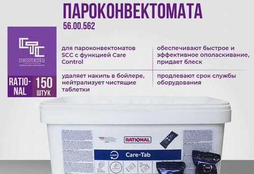 56.00.562 Таблетки Care rational для SCC iCombi