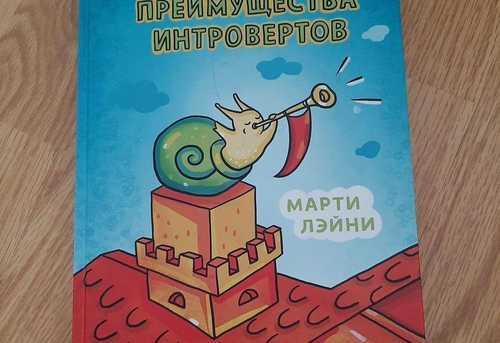 Преимущества интровертов, Марти Лэйни