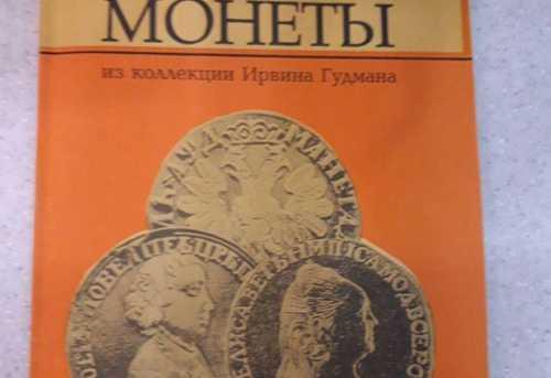 Книга -каталог русские монеты