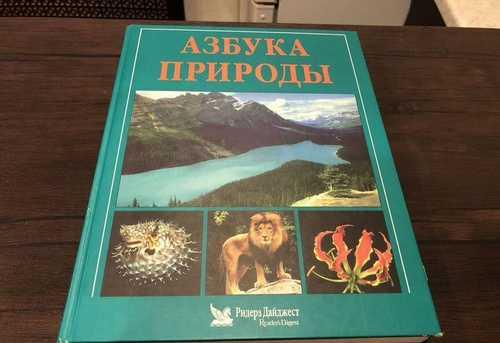 Книга Азбука природы