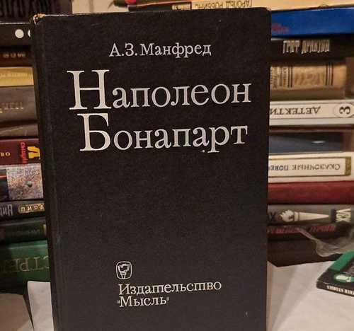 А.З.Манфред "Наполен Бонапарт" 1972