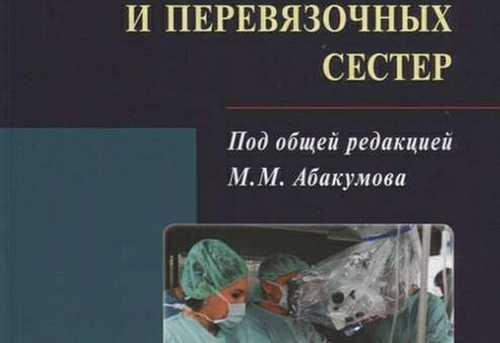 Абакумов Руководство для операционных и перевязочн