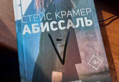 Абиссаль" Стейс Крамер