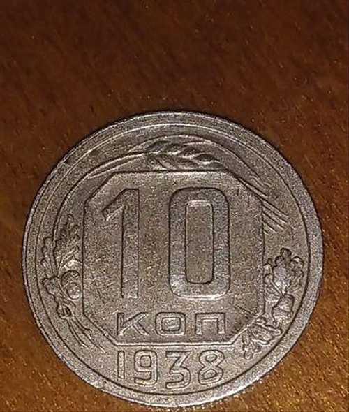 10 копеек 1938 г Штемпель 1.1