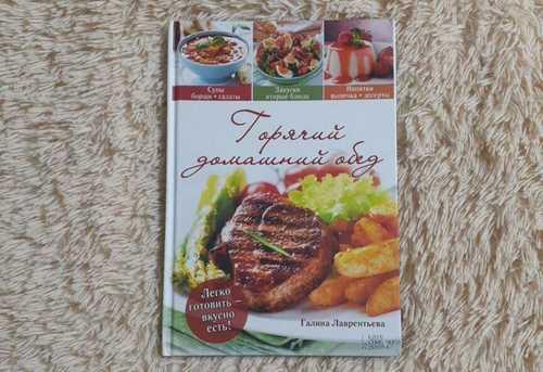 Книга кулинарных рецептов "Горячий домашний обед"