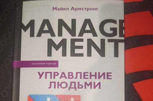 Книга "Управление людьми", Майкл Армстронг