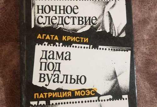 Книга Детективы века: Агата Кристи, Патриция Моэс