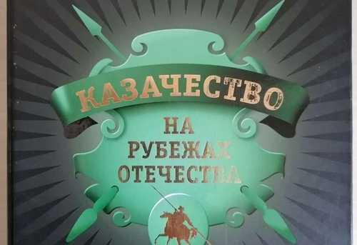 Казачества на рубежа Отечества