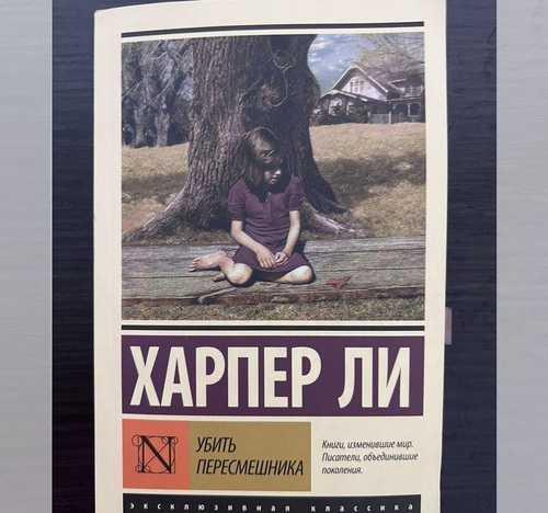 Книга убить пересмешника