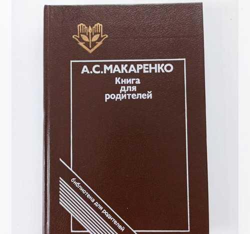 Макаренко Книга для родителей 1988