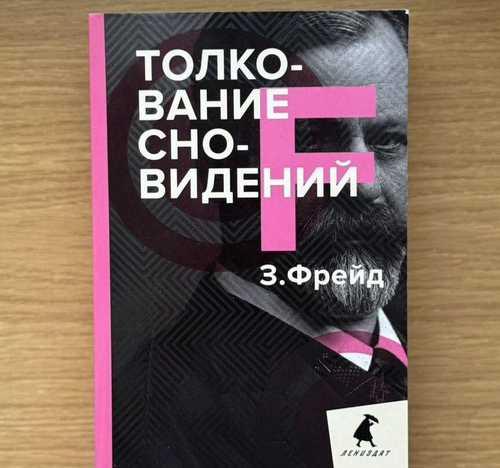 Книга Зигмунд Фрейд Сны